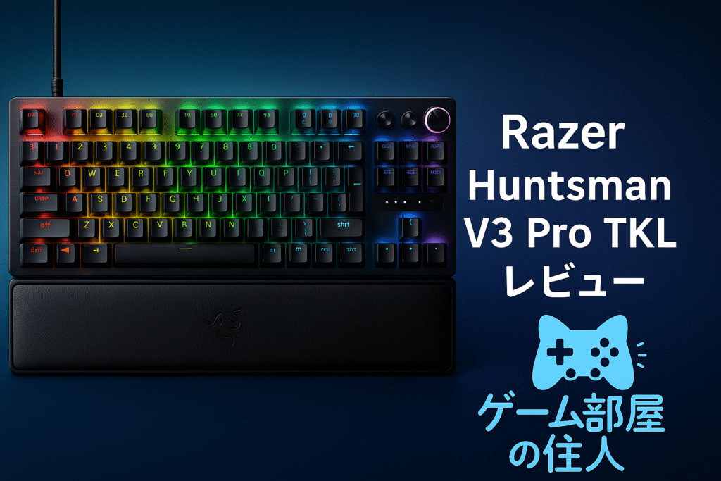 Razer Huntsman V3 Pro TKL レビュー｜2025年おすすめモデルの実力とは？【買ってよかった】