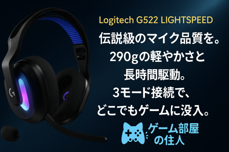 Logitech G522 LIGHTSPEED レビュー｜90時間バッテリー×トライモード接続の最新ヘッドセット