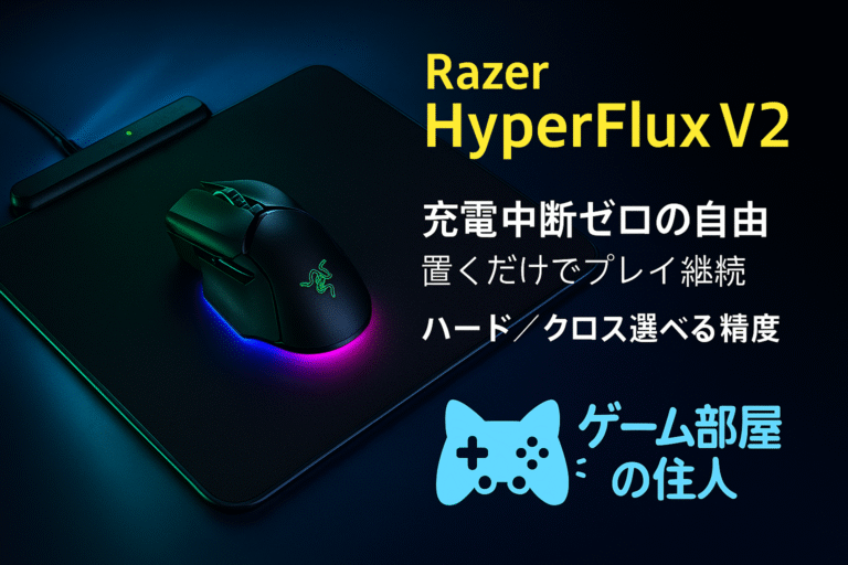 Razer HyperFlux V2 レビュー｜無限ワイヤレス充電＆ドングル不要の最新マウスパッド